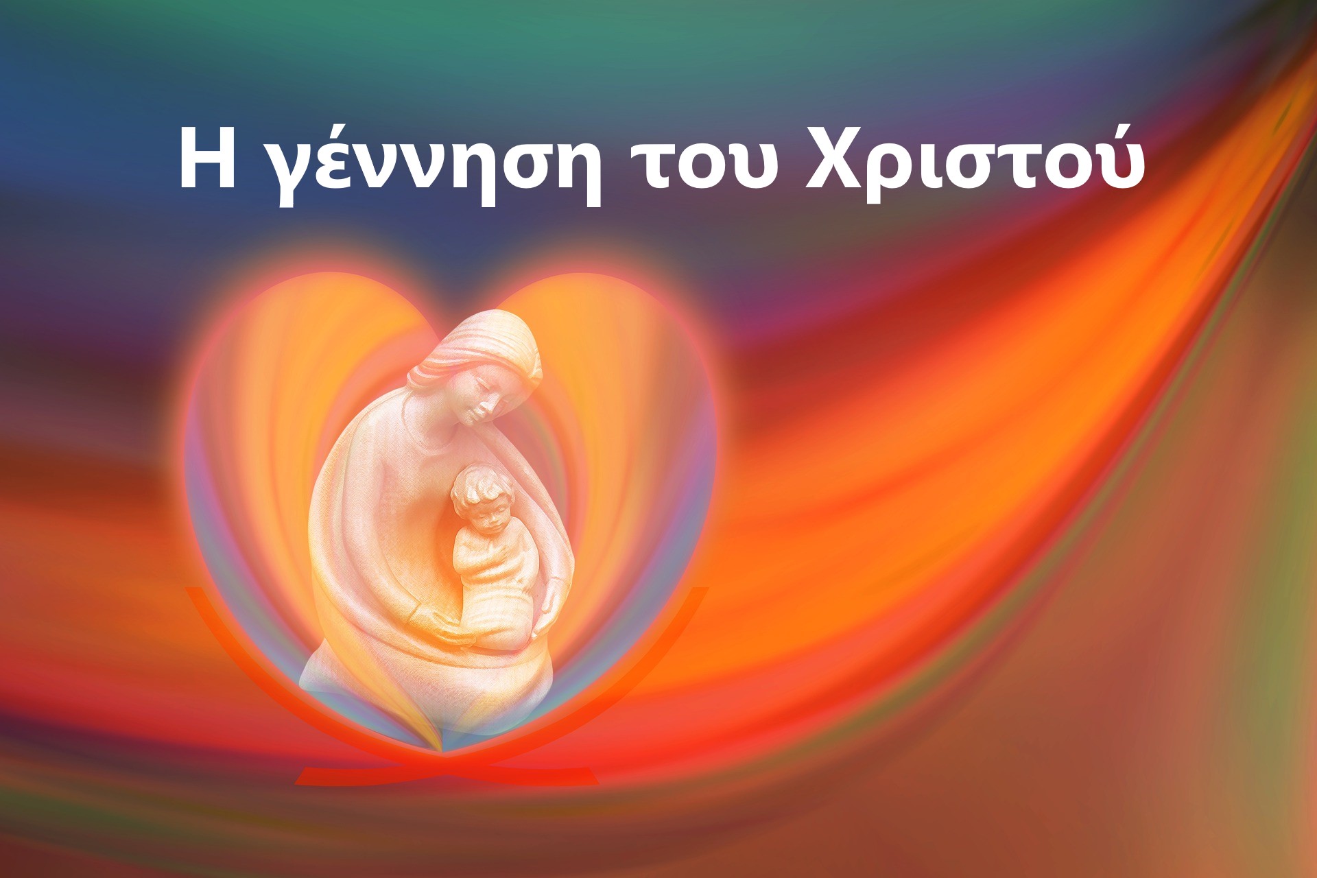 Η γέννηση του Χριστού - η πιο όμορφη ιστορία! - ΣΚΕΨΟΥ.GR