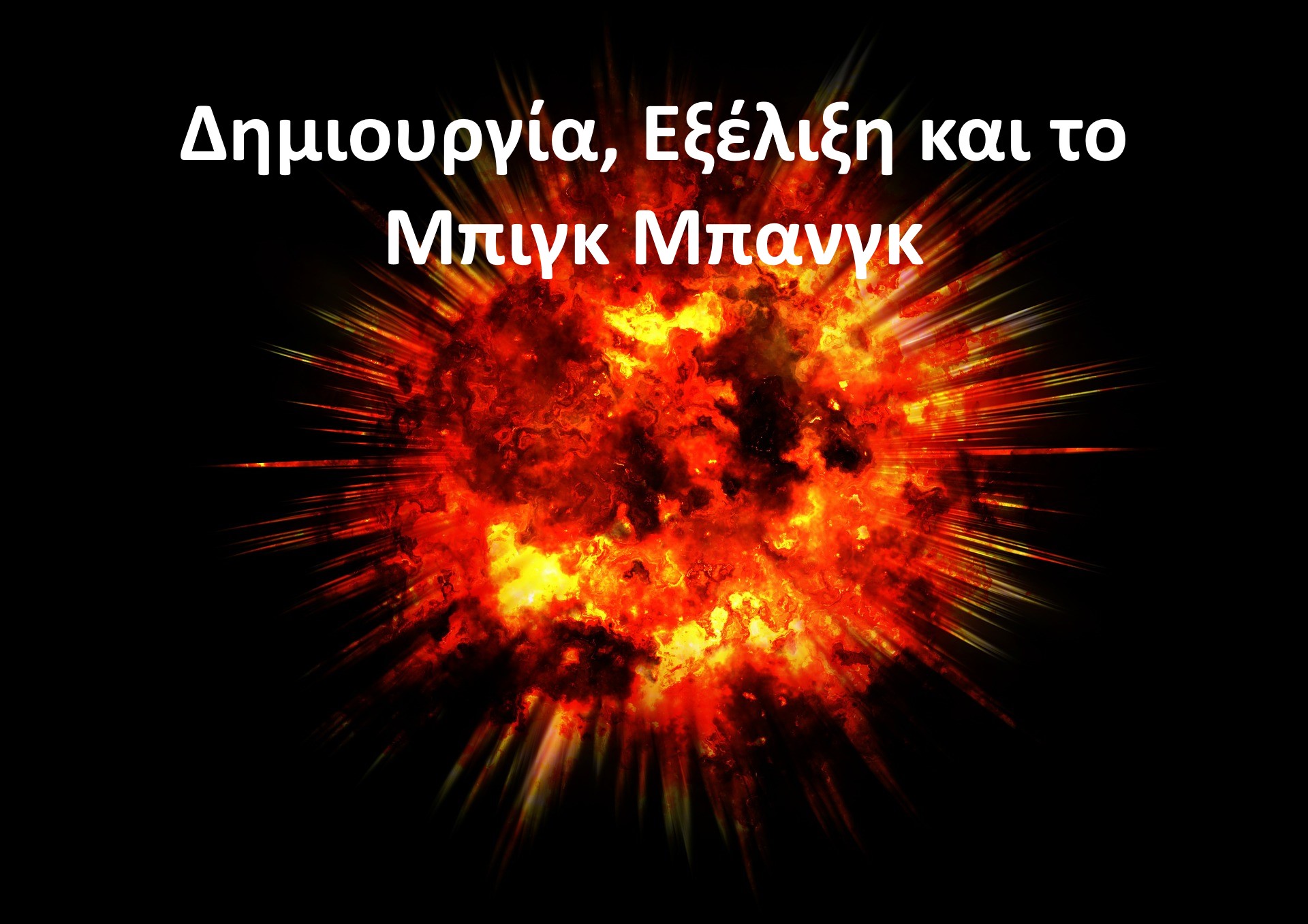 Δημιουργία, Εξέλιξη και το Μπιγκ Μπανγκ (Μεγάλη Έκρηξη) - ΣΚΕΨΟΥ.GR