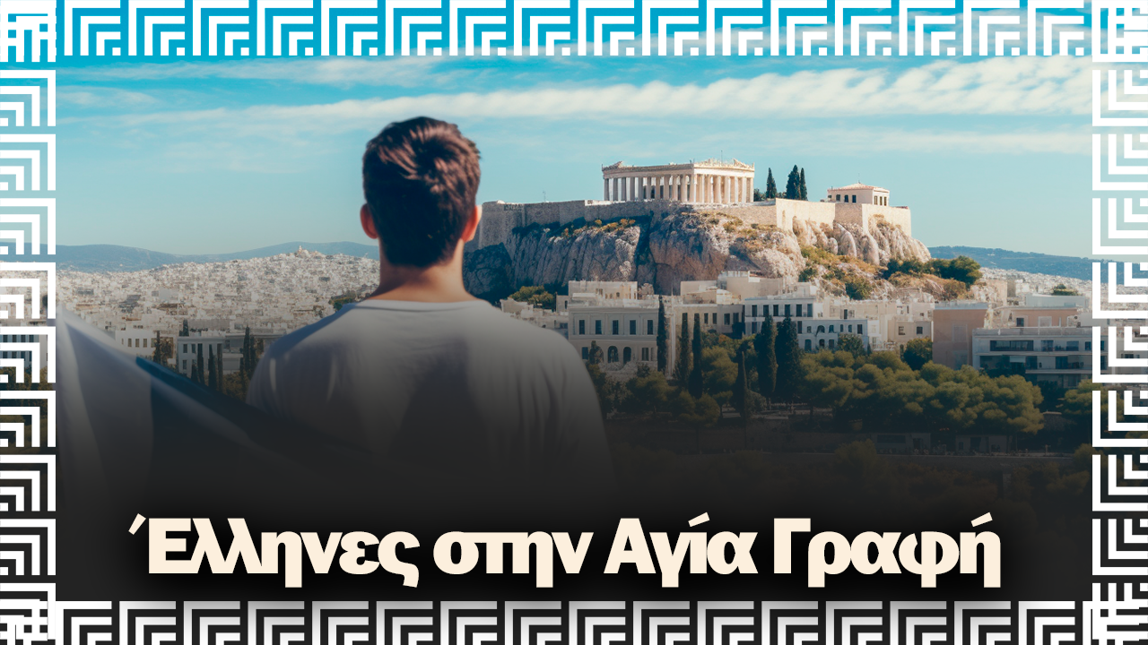 Οι Έλληνες στην Αγία Γραφή - ΣΚΕΨΟΥ.GR