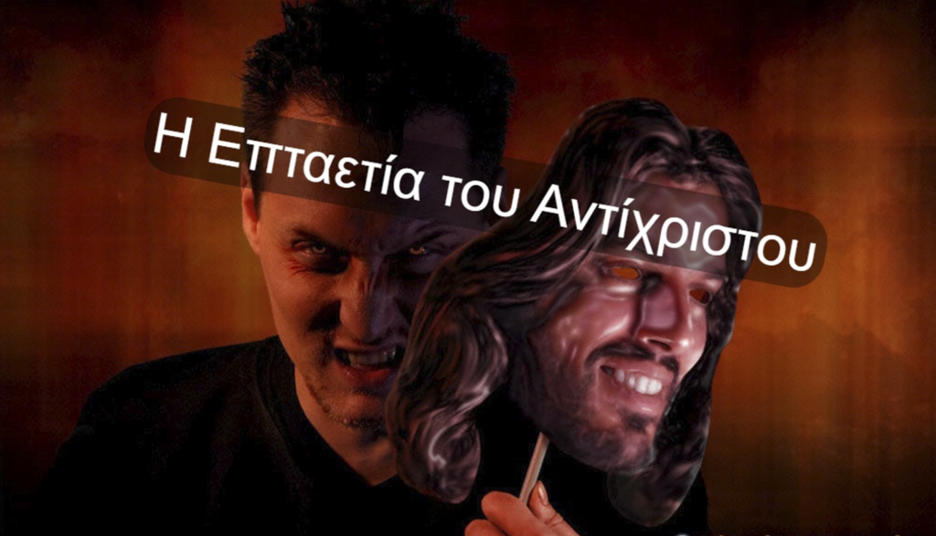 Η Επταετία του Αντίχριστου - Η Μεγάλη Πλάνη Για Τις Τελευταίες Ημέρες ...