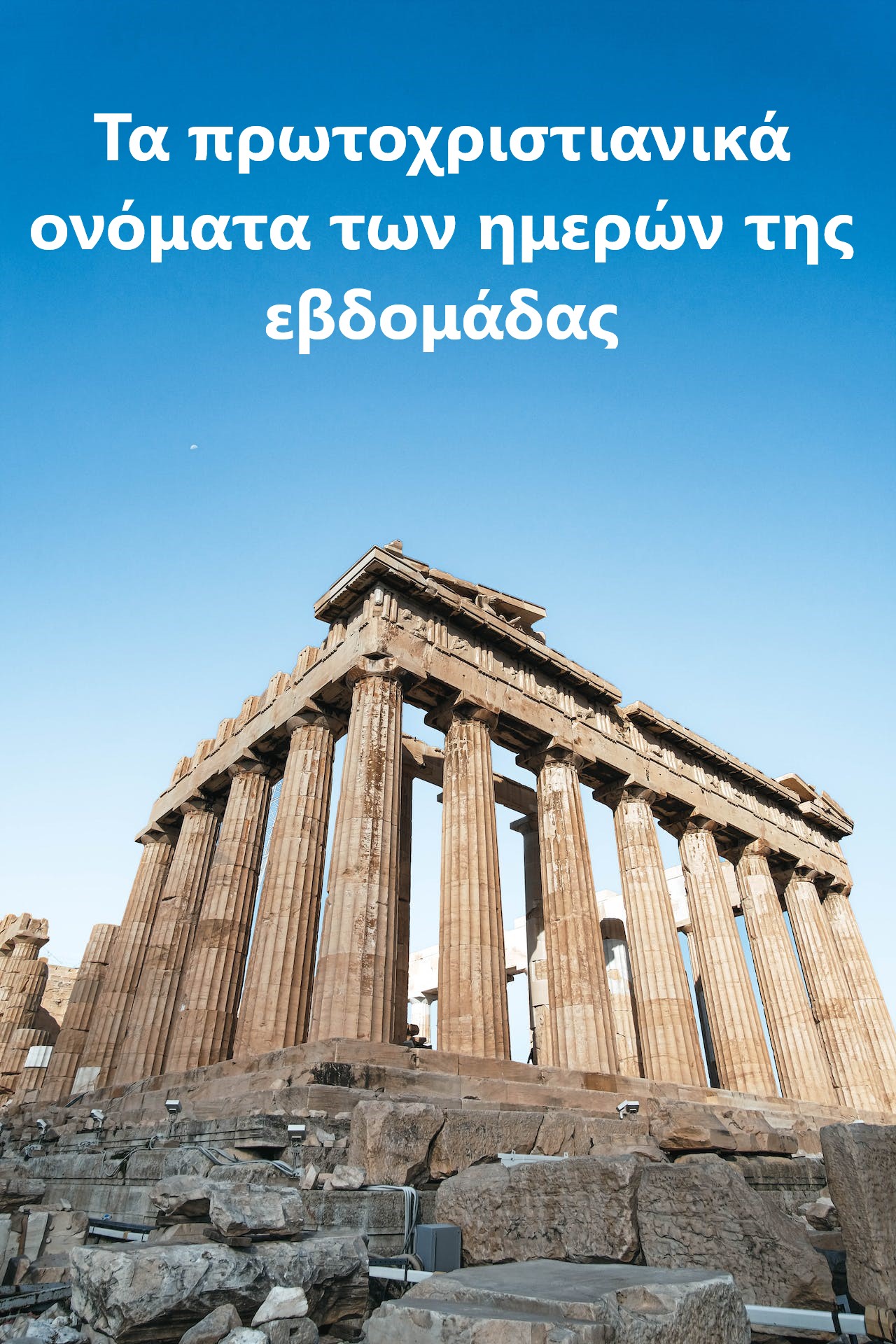 Τα πρωτοχριστιανικά ονόματα των ημερών της εβδομάδας - ΣΚΕΨΟΥ.GR