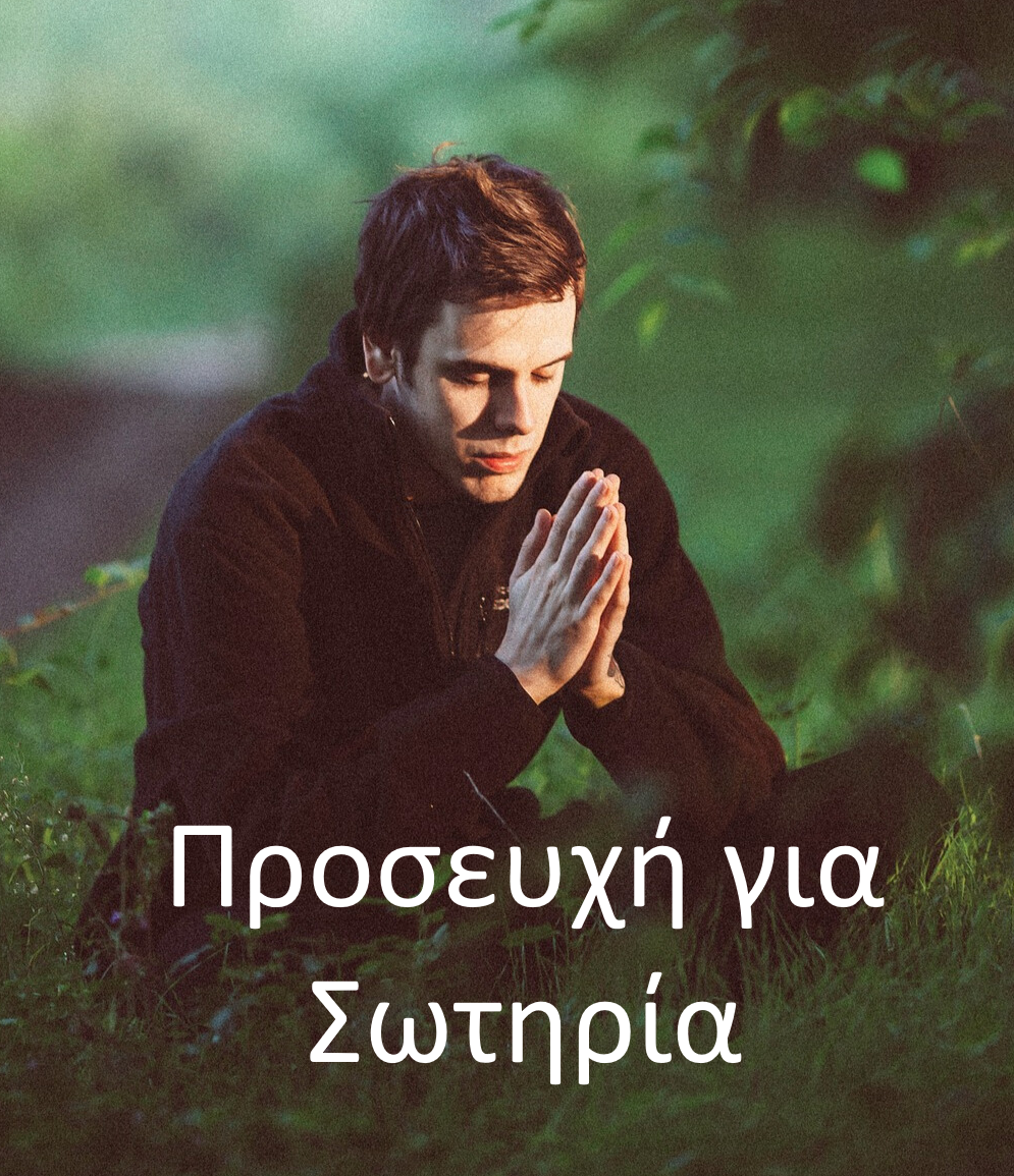 Προσευχή για σωτηρία (Ψαλμός 62) - ΣΚΕΨΟΥ.GR