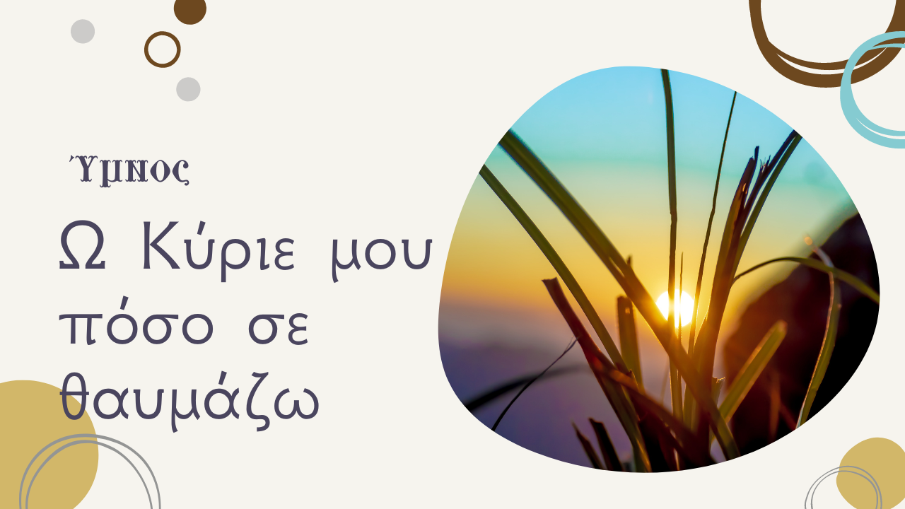Ω Κύριέ μου πόσο Σε Θαυμάζω - ένα πανέμορφο Χριστιανικό τραγούδι ...
