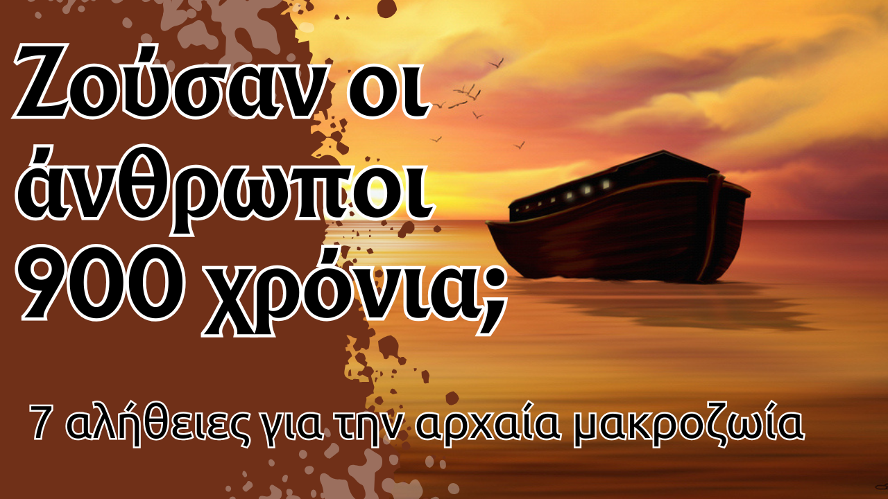 Κατακλυσμός - ζούσαν οι άνθρωποι 900 χρόνια; 7 μεγάλες αλήθειες για την ...
